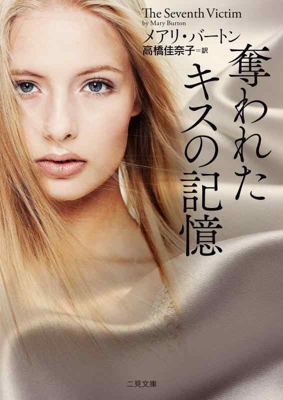 奪われたキスの記憶 (二見文庫 ザ・ミステリ・コレクション(ロマンス・コレクション))【 ご注文確定のタイミングについて 】 商品は他サイトでも販売しているため、在庫反映にタイムラグが生じる場合がございます。入れ違いで完売となった際は、速や...