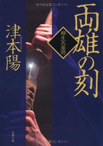 両雄の刻-柳生兵庫助(6) (双葉文庫)【 ご注文確定のタイミングについて 】 商品は他サイトでも販売しているため、在庫反映にタイムラグが生じる場合がございます。入れ違いで完売となった際は、速やかにメールでご連絡の上、キャンセルのお手続きを...