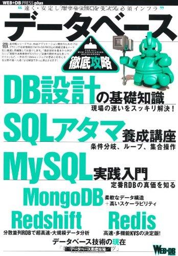 データベース徹底攻略 (WEB+DB PRESS plus)【 ご注文確定のタイミングについて 】 商品は他サイトでも販売しているため、在庫反映にタイムラグが生じる場合がございます。入れ違いで完売となった際は、速やかにメールでご連絡の上、キ...