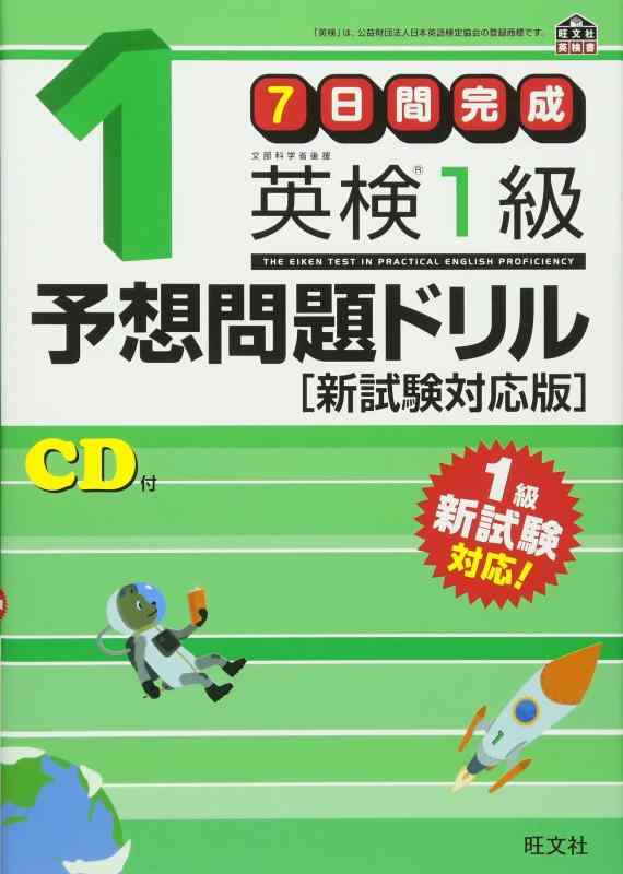 【旧版】7日間完成 英検1級予想問題ドリル 新試験対応版 (旺文社英検書)【 ご注文確定のタイミングについて 】 商品は他サイトでも販売しているため、在庫反映にタイムラグが生じる場合がございます。入れ違いで完売となった際は、速やかにメールで...