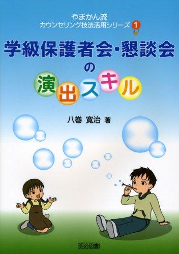 学級保護者会・懇談会の演出スキル (やまかん流カウンセリング技法活用シリーズ 1)【 ご注文確定のタイミングについて 】 商品は他サイトでも販売しているため、在庫反映にタイムラグが生じる場合がございます。入れ違いで完売となった際は、速やかに...