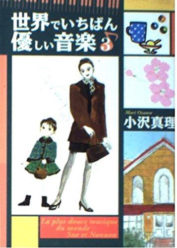 世界でいちばん優しい音楽 3 (講談社漫画文庫 お 4-3)【 ご注文確定のタイミングについて 】 商品は他サイトでも販売しているため、在庫反映にタイムラグが生じる場合がございます。入れ違いで完売となった際は、速やかにメールでご連絡の上、キ...