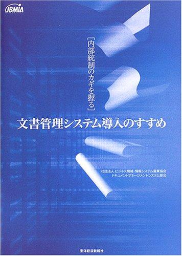 内部統制のカギを握る文書管理システム導入のすすめ【 ご注文確定のタイミングについて 】 商品は他サイトでも販売しているため、在庫反映にタイムラグが生じる場合がございます。入れ違いで完売となった際は、速やかにメールでご連絡の上、キャンセルのお...
