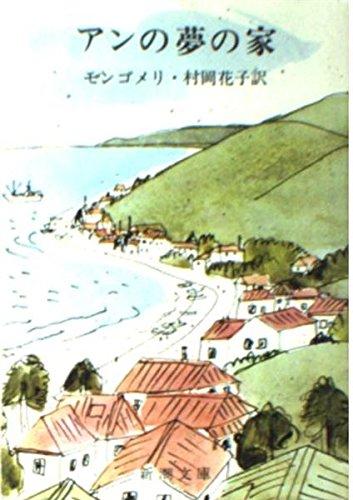 アンの夢の家 (新潮文庫 モ 4-6 赤毛のアン 第6)【 ご注文確定のタイミングについて 】 商品は他サイトでも販売しているため、在庫反映にタイムラグが生じる場合がございます。入れ違いで完売となった際は、速やかにメールでご連絡の上、キャン...