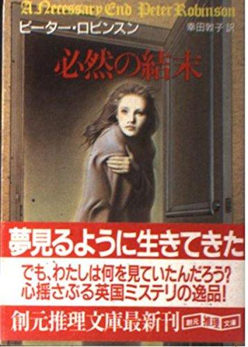 必然の結末 (創元推理文庫 M ロ 1-3)【 ご注文確定のタイミングについて 】 商品は他サイトでも販売しているため、在庫反映にタイムラグが生じる場合がございます。入れ違いで完売となった際は、速やかにメールでご連絡の上、キャンセルのお手続...