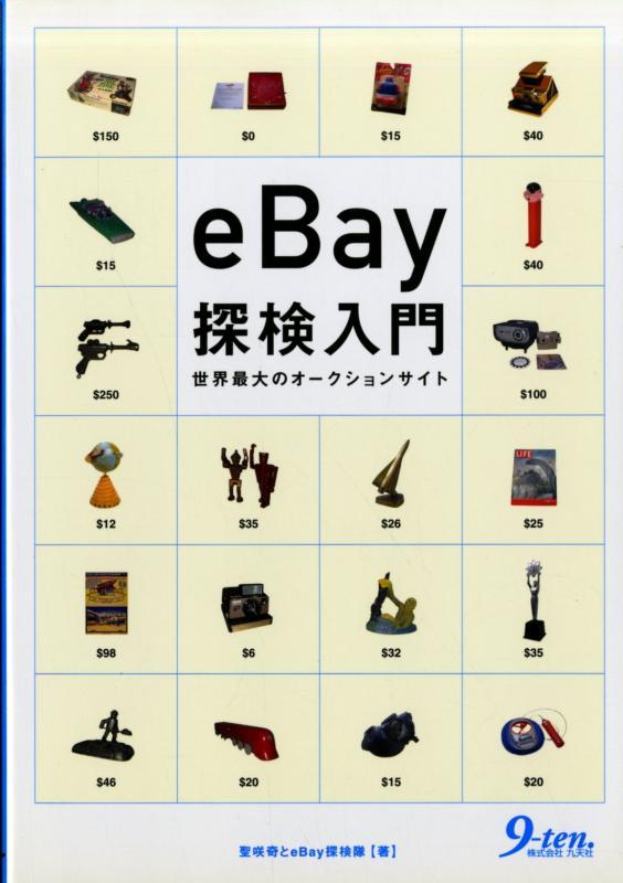eBay探検入門: 世界最大のオークションサイトeBay探検入門―世界最大のオークションサイト [Apr 01, 2004] 咲奇, 聖; eBay探検隊【 ご注文確定のタイミングについて 】 商品は他サイトでも販売しているため、在庫反映に...