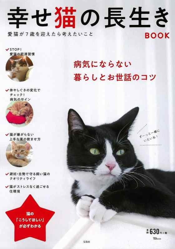 幸せ猫の長生きBOOK (TJMOOK)【 ご注文確定のタイミングについて 】 商品は他サイトでも販売しているため、在庫反映にタイムラグが生じる場合がございます。入れ違いで完売となった際は、速やかにメールでご連絡の上、キャンセルのお手続きを...