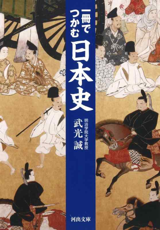 一冊でつかむ日本史 (河出文庫 た 33-2)【 ご注文確定のタイミングについて 】 商品は他サイトでも販売しているため、在庫反映にタイムラグが生じる場合がございます。入れ違いで完売となった際は、速やかにメールでご連絡の上、キャンセルのお手...