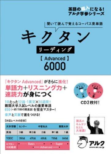 キクタンリーディングAdvanced6000 (英語の超人になるアルク学参シリーズ)【 ご注文確定のタイミングについて 】 商品は他サイトでも販売しているため、在庫反映にタイムラグが生じる場合がございます。入れ違いで完売となった際は、速やか...