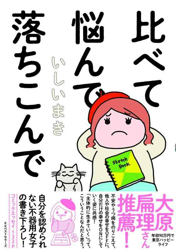 比べて悩んで落ちこんで【 ご注文確定のタイミングについて 】 商品は他サイトでも販売しているため、在庫反映にタイムラグが生じる場合がございます。入れ違いで完売となった際は、速やかにメールでご連絡の上、キャンセルのお手続きをさせていただきます...