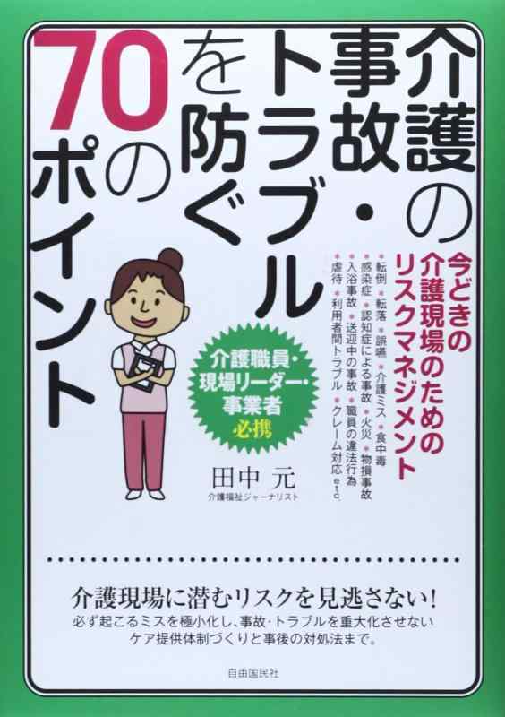 介護の事故・トラブルを防ぐ70のポイント―今どきの介護現場のためのリスクマネジメント【 ご注文確定のタイミングについて 】 商品は他サイトでも販売しているため、在庫反映にタイムラグが生じる場合がございます。入れ違いで完売となった際は、速やか...