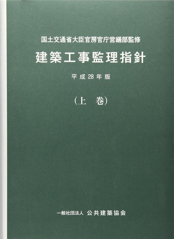 建築工事監理指針 (平成28年版上巻)【 ご注文確定のタイミングについて 】 商品は他サイトでも販売しているため、在庫反映にタイムラグが生じる場合がございます。入れ違いで完売となった際は、速やかにメールでご連絡の上、キャンセルのお手続きをさ...