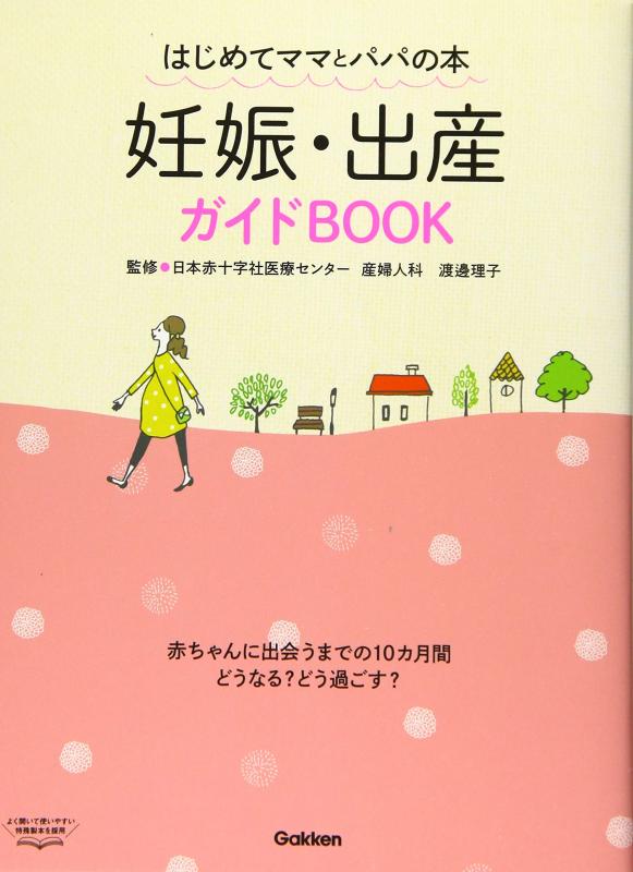 妊娠・出産ガイドBOOK: はじめてママとパパの本【 ご注文確定のタイミングについて 】 商品は他サイトでも販売しているため、在庫反映にタイムラグが生じる場合がございます。入れ違いで完売となった際は、速やかにメールでご連絡の上、キャンセルの...