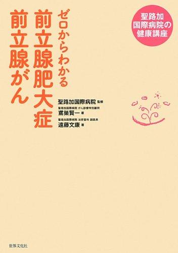 ゼロからわかる前立腺肥大症 前立腺がん 聖路加国際病院の健康講座【 ご注文確定のタイミングについて 】 商品は他サイトでも販売しているため、在庫反映にタイムラグが生じる場合がございます。入れ違いで完売となった際は、速やかにメールでご連絡の上...