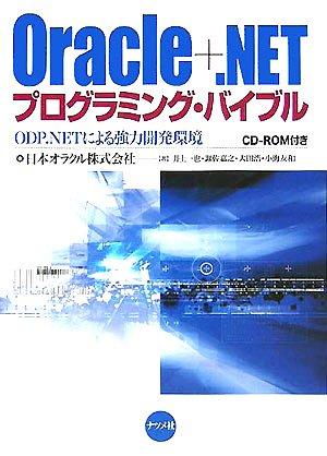 Oracle+.NETプログラミング・バイブル: ODP.NETによる強力開発環境【 ご注文確定のタイミングについて 】 商品は他サイトでも販売しているため、在庫反映にタイムラグが生じる場合がございます。入れ違いで完売となった際は、速やかに...