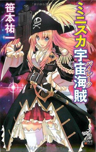 ミニスカ宇宙海賊1 (朝日ノベルズ)【 ご注文確定のタイミングについて 】 商品は他サイトでも販売しているため、在庫反映にタイムラグが生じる場合がございます。入れ違いで完売となった際は、速やかにメールでご連絡の上、キャンセルのお手続きをさせ...
