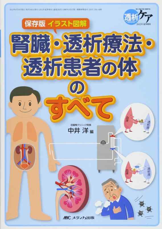 腎臓・透析療法・透析患者の体のすべて: 保存版 イラスト図解 (透析ケア2012年夏季増刊)【 ご注文確定のタイミングについて 】 商品は他サイトでも販売しているため、在庫反映にタイムラグが生じる場合がございます。入れ違いで完売となった際は...