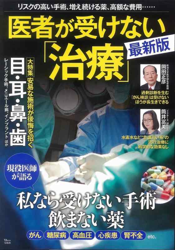 医者が受けない「治療」 最新版 (TJMOOK)【 ご注文確定のタイミングについて 】 商品は他サイトでも販売しているため、在庫反映にタイムラグが生じる場合がございます。入れ違いで完売となった際は、速やかにメールでご連絡の上、キャンセルのお...