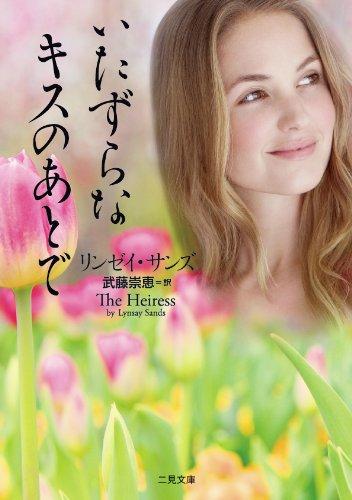 いたずらなキスのあとで (二見文庫 ザ・ミステリ・コレクション)【 ご注文確定のタイミングについて 】 商品は他サイトでも販売しているため、在庫反映にタイムラグが生じる場合がございます。入れ違いで完売となった際は、速やかにメールでご連絡の上...