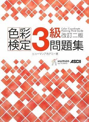 色彩検定3級問題集 改訂二版【 ご注文確定のタイミングについて 】 商品は他サイトでも販売しているため、在庫反映にタイムラグが生じる場合がございます。入れ違いで完売となった際は、速やかにメールでご連絡の上、キャンセルのお手続きをさせていただ...