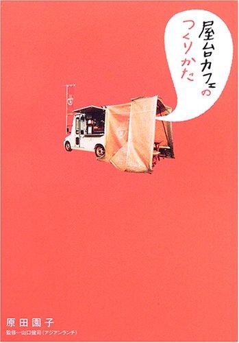 屋台カフェのつくりかた【 ご注文確定のタイミングについて 】 商品は他サイトでも販売しているため、在庫反映にタイムラグが生じる場合がございます。入れ違いで完売となった際は、速やかにメールでご連絡の上、キャンセルのお手続きをさせていただきます...