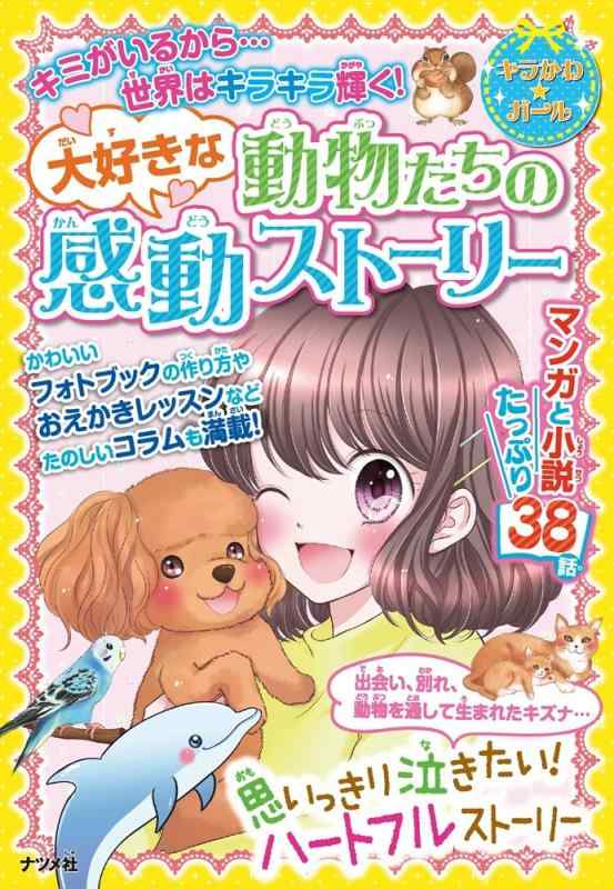 大好きな動物たちの感動ストーリー (キラかわガール)【 ご注文確定のタイミングについて 】 商品は他サイトでも販売しているため、在庫反映にタイムラグが生じる場合がございます。入れ違いで完売となった際は、速やかにメールでご連絡の上、キャンセル...
