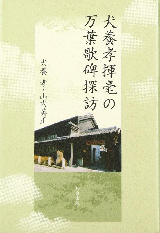 犬養孝揮毫の万葉歌碑探訪 (和泉選書 156)【 ご注文確定のタイミングについて 】 商品は他サイトでも販売しているため、在庫反映にタイムラグが生じる場合がございます。入れ違いで完売となった際は、速やかにメールでご連絡の上、キャンセルのお手...