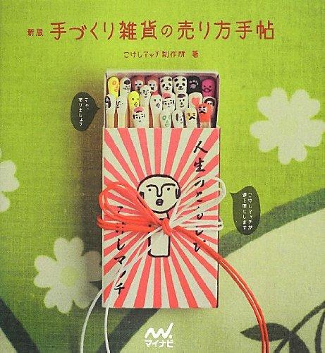 新版 手づくり雑貨の売り方手帖【 ご注文確定のタイミングについて 】 商品は他サイトでも販売しているため、在庫反映にタイムラグが生じる場合がございます。入れ違いで完売となった際は、速やかにメールでご連絡の上、キャンセルのお手続きをさせていた...