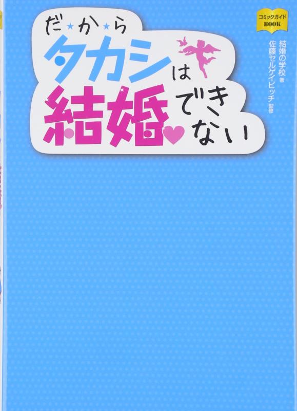だ・か・らタカシは結婚できない (コミックガイドBOOK)【 ご注文確定のタイミングについて 】 商品は他サイトでも販売しているため、在庫反映にタイムラグが生じる場合がございます。入れ違いで完売となった際は、速やかにメールでご連絡の上、キャ...