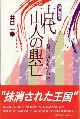 古代山人の興亡【 ご注文確定のタイミングについて 】 商品は他サイトでも販売しているため、在庫反映にタイムラグが生じる場合がございます。入れ違いで完売となった際は、速やかにメールでご連絡の上、キャンセルのお手続きをさせていただきます。 【 ...