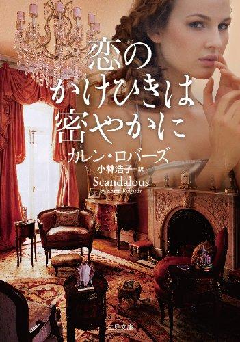 恋のかけひきは密やかに (二見文庫 ザ・ミステリ・コレクション)【 ご注文確定のタイミングについて 】 商品は他サイトでも販売しているため、在庫反映にタイムラグが生じる場合がございます。入れ違いで完売となった際は、速やかにメールでご連絡の上...