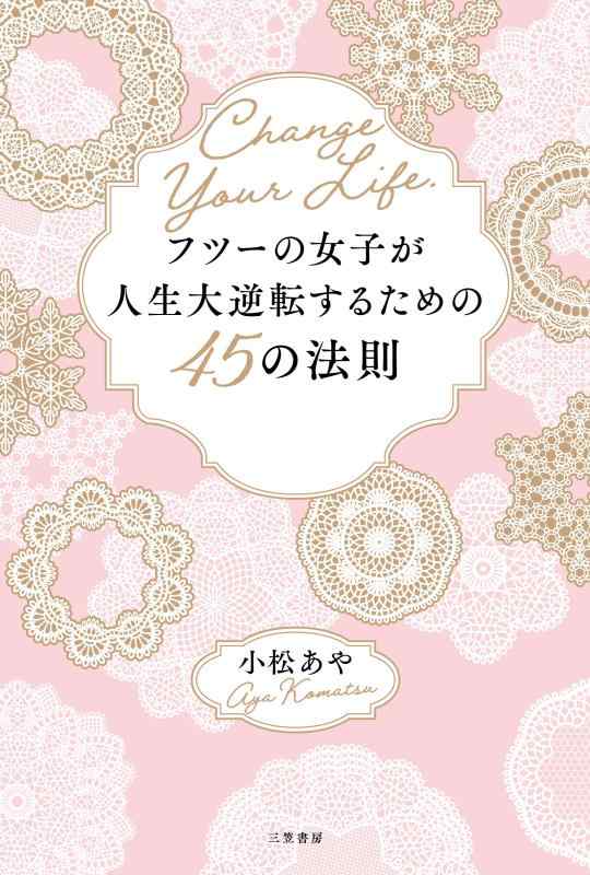 フツーの女子が人生大逆転するための45の法則: あなたの人生はあなたにしか変えられない (単行本)【 ご注文確定のタイミングについて 】 商品は他サイトでも販売しているため、在庫反映にタイムラグが生じる場合がございます。入れ違いで完売となっ...