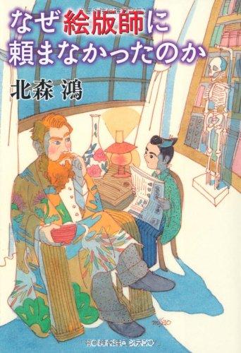 なぜ絵版師に頼まなかったのか (光文社文庫 き 12-6)【 ご注文確定のタイミングについて 】 商品は他サイトでも販売しているため、在庫反映にタイムラグが生じる場合がございます。入れ違いで完売となった際は、速やかにメールでご連絡の上、キャ...