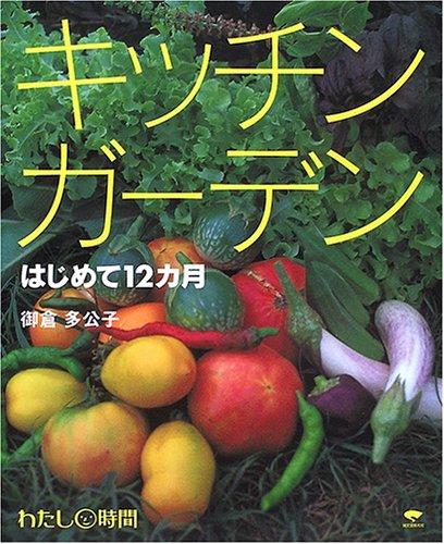 キッチンガ-デンはじめて12カ月 (わたし時間シリーズ)availability【 ご注文確定のタイミングについて 】 商品は他サイトでも販売しているため、在庫反映にタイムラグが生じる場合がございます。入れ違いで完売となった際は、速やかにメ...