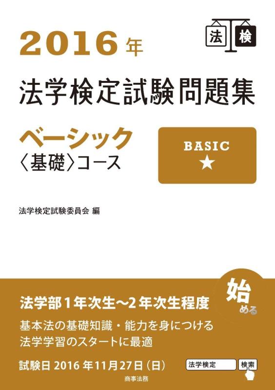 2016年法学検定試験問題集ベーシック〈基礎〉コース【 ご注文確定のタイミングについて 】 商品は他サイトでも販売しているため、在庫反映にタイムラグが生じる場合がございます。入れ違いで完売となった際は、速やかにメールでご連絡の上、キャンセル...
