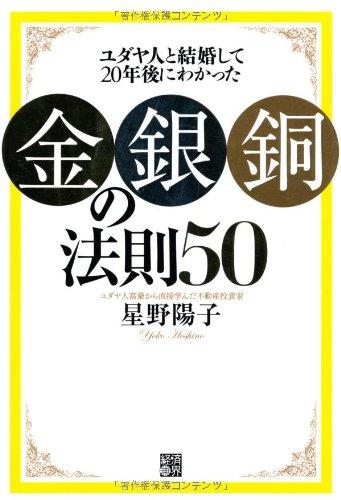ユダヤ人と結婚して20年後にわかった金・銀・銅の法則50【 ご注文確定のタイミングについて 】 商品は他サイトでも販売しているため、在庫反映にタイムラグが生じる場合がございます。入れ違いで完売となった際は、速やかにメールでご連絡の上、キャン...