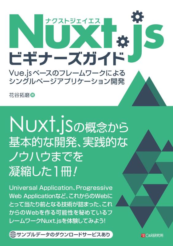 Nuxt.jsビギナーズガイド―Vue.js ベースのフレームワークによるシングルページアプリケーション開発【 ご注文確定のタイミングについて 】 商品は他サイトでも販売しているため、在庫反映にタイムラグが生じる場合がございます。入れ違いで...