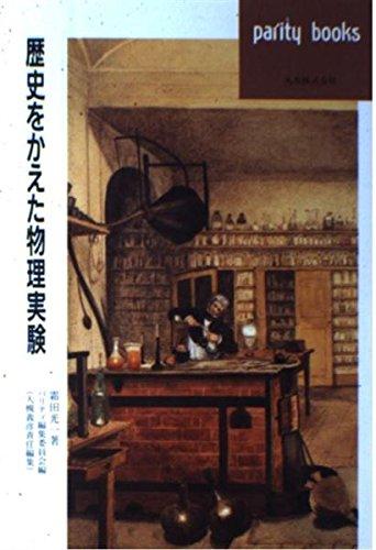 歴史をかえた物理実験 (パリティブックス)【 ご注文確定のタイミングについて 】 商品は他サイトでも販売しているため、在庫反映にタイムラグが生じる場合がございます。入れ違いで完売となった際は、速やかにメールでご連絡の上、キャンセルのお手続き...