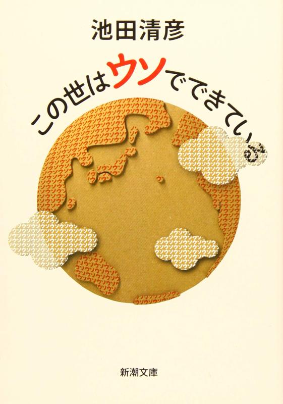この世はウソでできている (新潮文庫)【 ご注文確定のタイミングについて 】 商品は他サイトでも販売しているため、在庫反映にタイムラグが生じる場合がございます。入れ違いで完売となった際は、速やかにメールでご連絡の上、キャンセルのお手続きをさ...