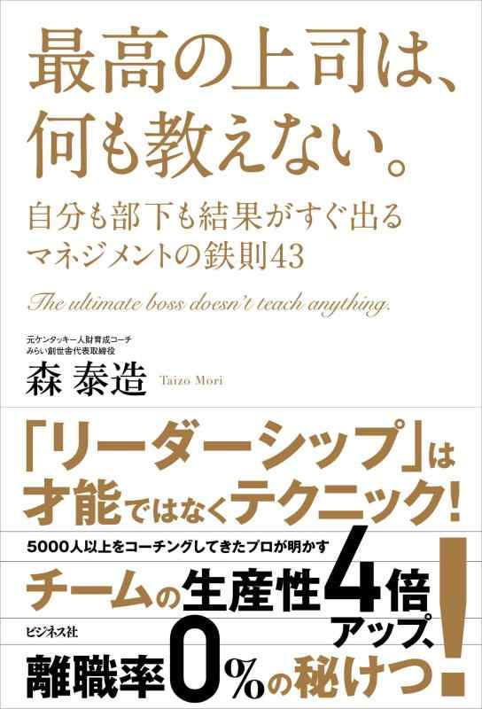 最高の上司は、何も教えない。自分も部下も結果がすぐ出るマネジメントの鉄則43【 ご注文確定のタイミングについて 】 商品は他サイトでも販売しているため、在庫反映にタイムラグが生じる場合がございます。入れ違いで完売となった際は、速やかにメール...