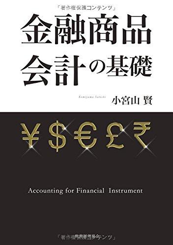 金融商品会計の基礎【 ご注文確定のタイミングについて 】 商品は他サイトでも販売しているため、在庫反映にタイムラグが生じる場合がございます。入れ違いで完売となった際は、速やかにメールでご連絡の上、キャンセルのお手続きをさせていただきます。 ...