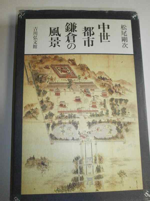 中世都市鎌倉の風景【 ご注文確定のタイミングについて 】 商品は他サイトでも販売しているため、在庫反映にタイムラグが生じる場合がございます。入れ違いで完売となった際は、速やかにメールでご連絡の上、キャンセルのお手続きをさせていただきます。 ...