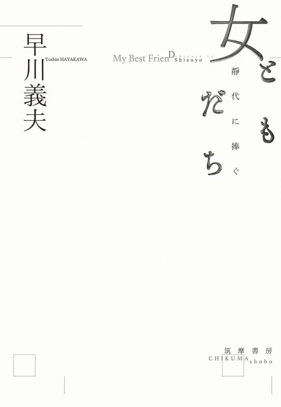 女ともだち ――靜代に捧ぐ (単行本)【 ご注文確定のタイミングについて 】 商品は他サイトでも販売しているため、在庫反映にタイムラグが生じる場合がございます。入れ違いで完売となった際は、速やかにメールでご連絡の上、キャンセルのお手続きをさ...