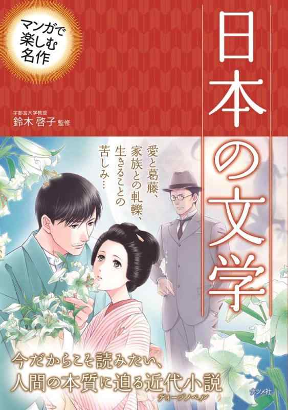 マンガで楽しむ名作日本の文学【 ご注文確定のタイミングについて 】 商品は他サイトでも販売しているため、在庫反映にタイムラグが生じる場合がございます。入れ違いで完売となった際は、速やかにメールでご連絡の上、キャンセルのお手続きをさせていただ...