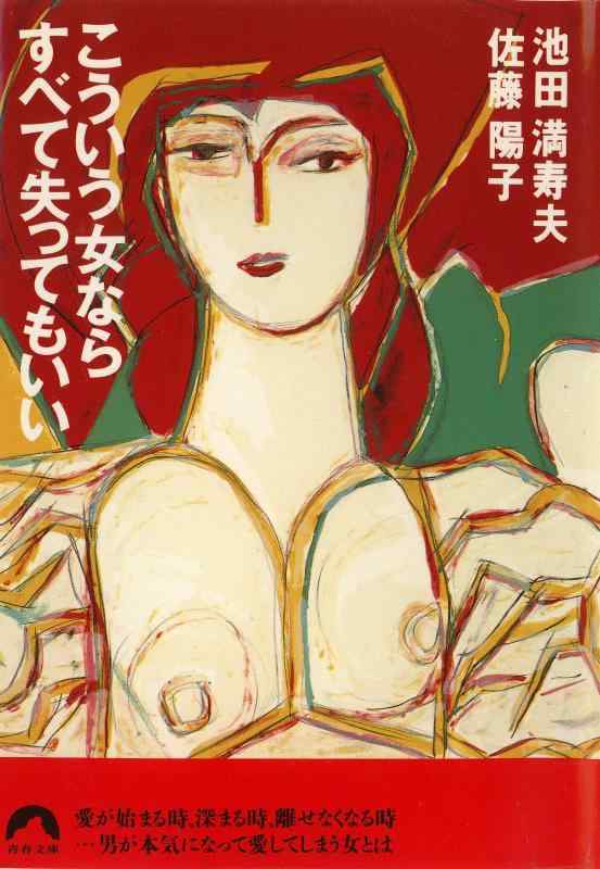こういう女ならすべて失ってもいい (青春文庫) (青春文庫 い- 1)【 ご注文確定のタイミングについて 】 商品は他サイトでも販売しているため、在庫反映にタイムラグが生じる場合がございます。入れ違いで完売となった際は、速やかにメールでご連...