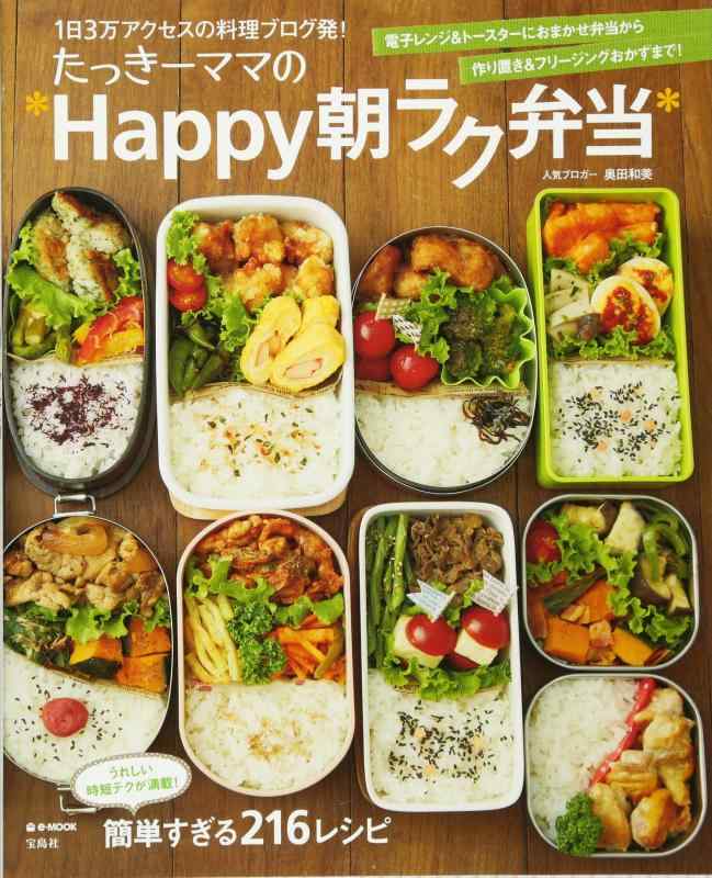 たっきーママの*Happy朝ラク弁当* (e-MOOK)【 ご注文確定のタイミングについて 】 商品は他サイトでも販売しているため、在庫反映にタイムラグが生じる場合がございます。入れ違いで完売となった際は、速やかにメールでご連絡の上、キャン...