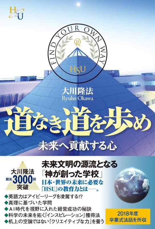 道なき道を歩め　ー未来へ貢献する心ー (幸福の科学大学シリーズ 96)【 ご注文確定のタイミングについて 】 商品は他サイトでも販売しているため、在庫反映にタイムラグが生じる場合がございます。入れ違いで完売となった際は、速やかにメールでご連...