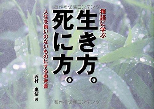 禅語に学ぶ 生き方。死に方。【 ご注文確定のタイミングについて 】 商品は他サイトでも販売しているため、在庫反映にタイムラグが生じる場合がございます。入れ違いで完売となった際は、速やかにメールでご連絡の上、キャンセルのお手続きをさせていただ...