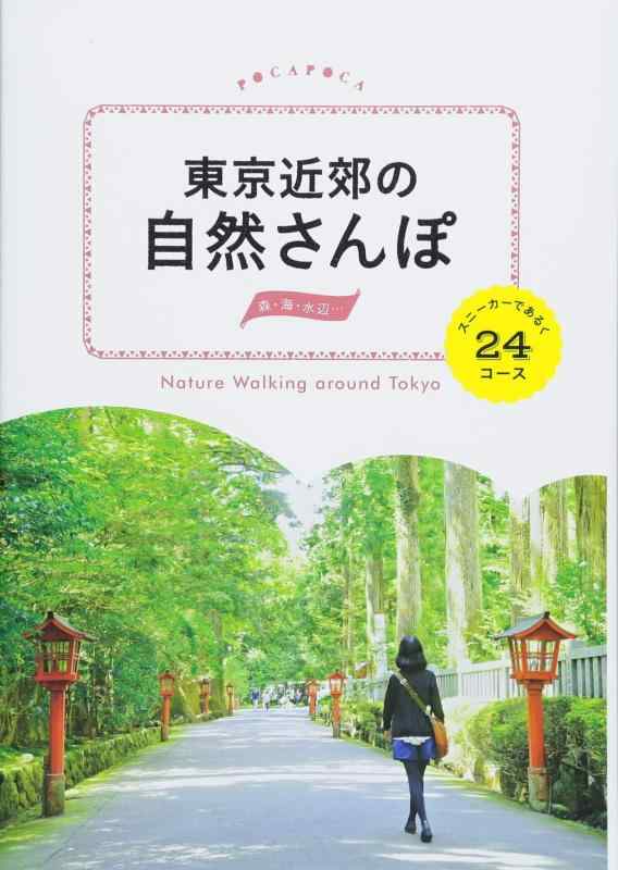 東京近郊の自然さんぽ スニーカーで歩く24コース (POCAPOCA)【 ご注文確定のタイミングについて 】 商品は他サイトでも販売しているため、在庫反映にタイムラグが生じる場合がございます。入れ違いで完売となった際は、速やかにメールでご連...
