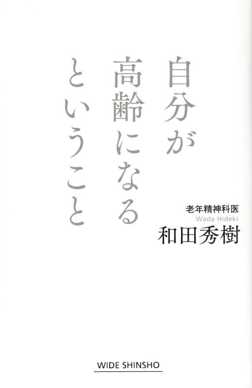 自分が高齢になるということ (WIDE SHINSHO)【 ご注文確定のタイミングについて 】 商品は他サイトでも販売しているため、在庫反映にタイムラグが生じる場合がございます。入れ違いで完売となった際は、速やかにメールでご連絡の上、キャン...